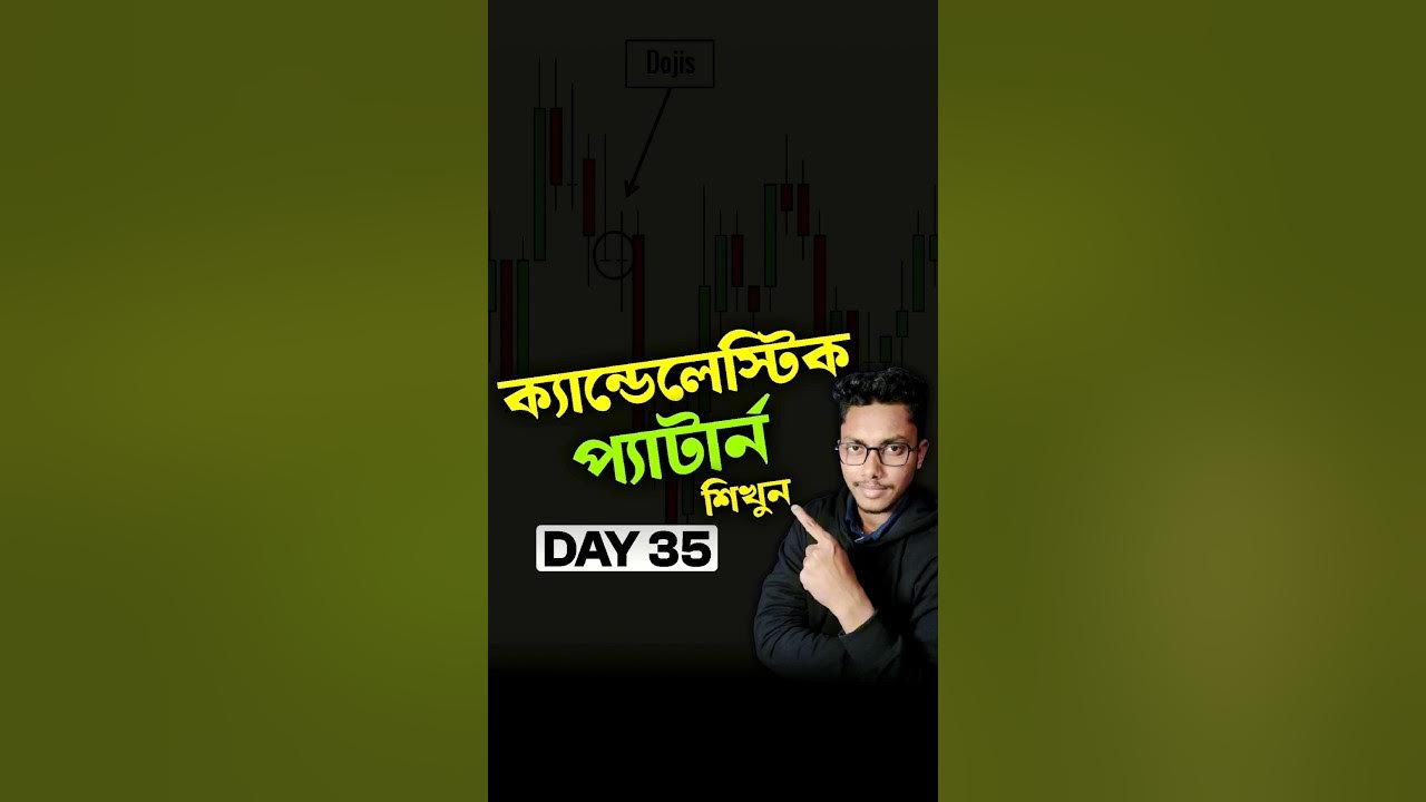 #day35 ক্যান্ডেলেস্টিক প্যাটার্ন শিখুন #বাংলা #শেয়ারবাজার #ট্রেডিং - YouTube