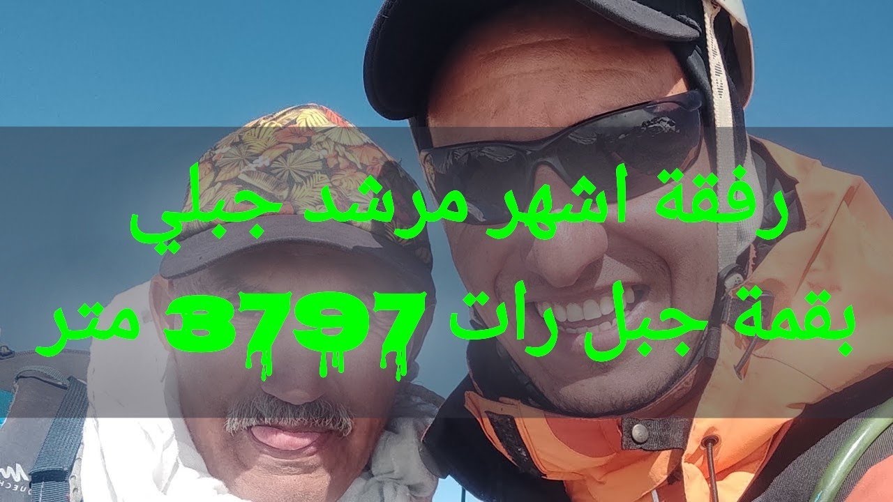 معلومات عن قمة رات 3797 متر jbel Rat رفقة المرشد الرواندي لحسن . اين ...