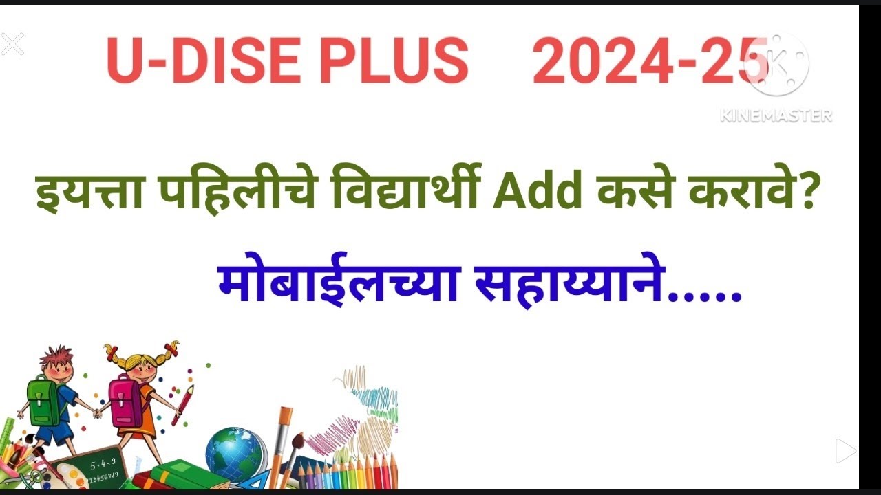 पहिलीचे विद्यार्थी add करणे.U-DISE PLUS 2024-25 - YouTube