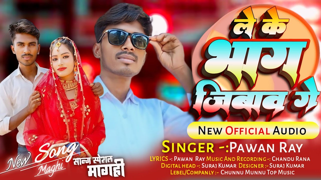 ले के भाग जिबाव गे #Pawan_Ray ka new Song/Le ke Bhag Jibav Ge Maghi ...