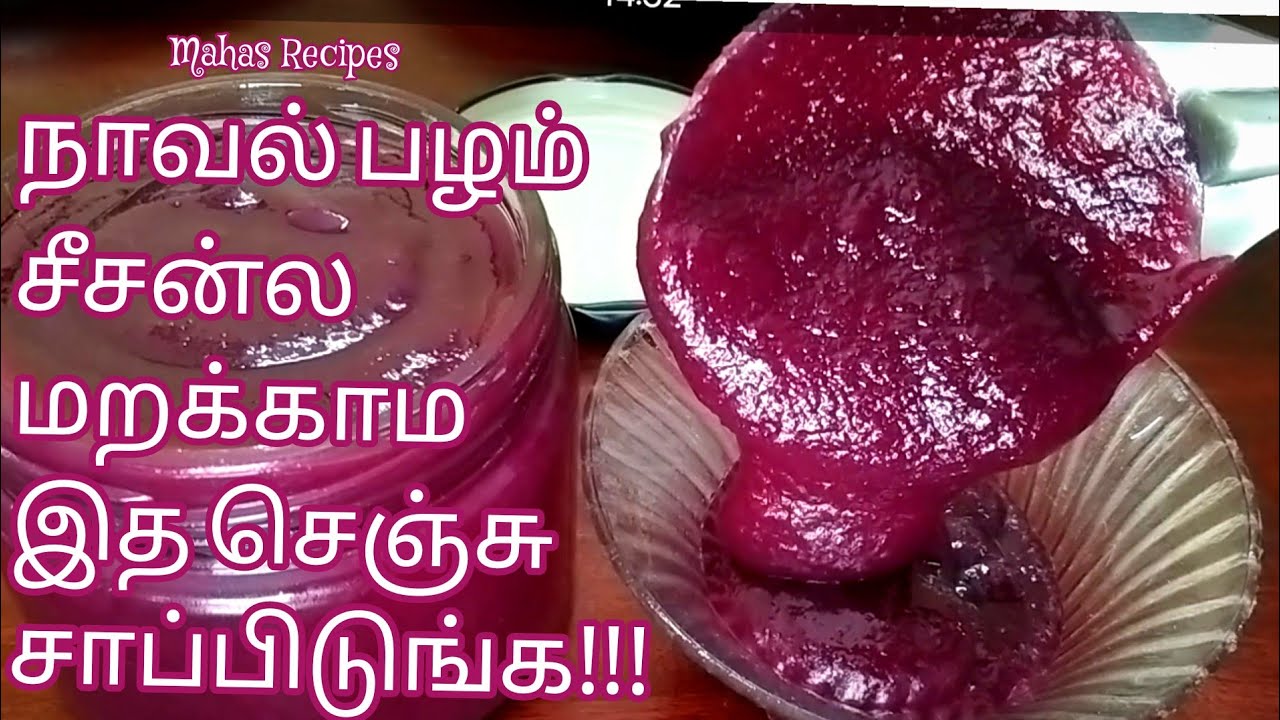 புதுமையான நாவல்பழம் ஜாம் சீசன் இருக்கும் போதே செஞ்சு சாப்பிடுங்க😋Naval ...