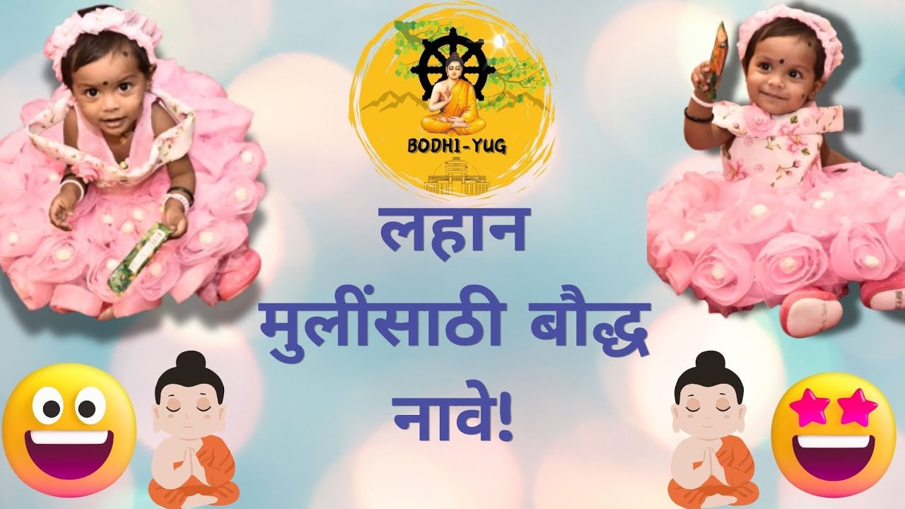 लहान मुलींसाठी 13 बौद्ध नावे! Buddhist Names For Baby Girl! #buddha # ...