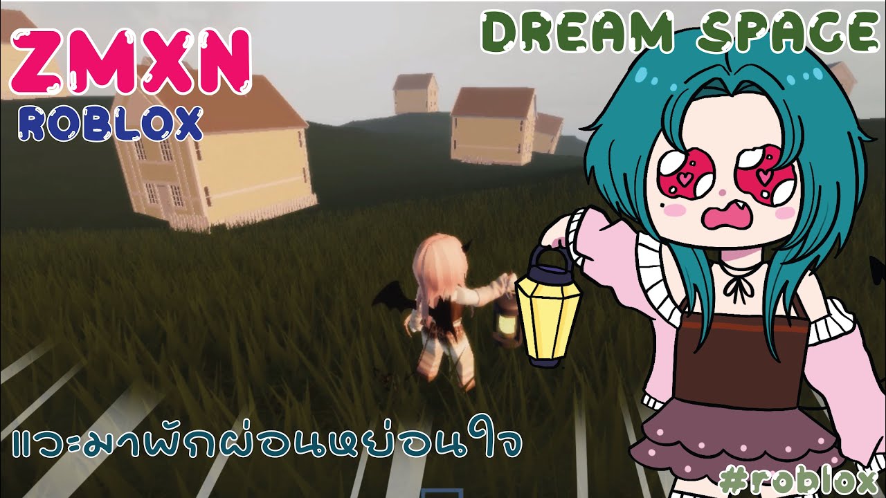 ZMXN | [Roblox] DreamSpace : แวะมาพักผ่อนหย่อนใจ - YouTube