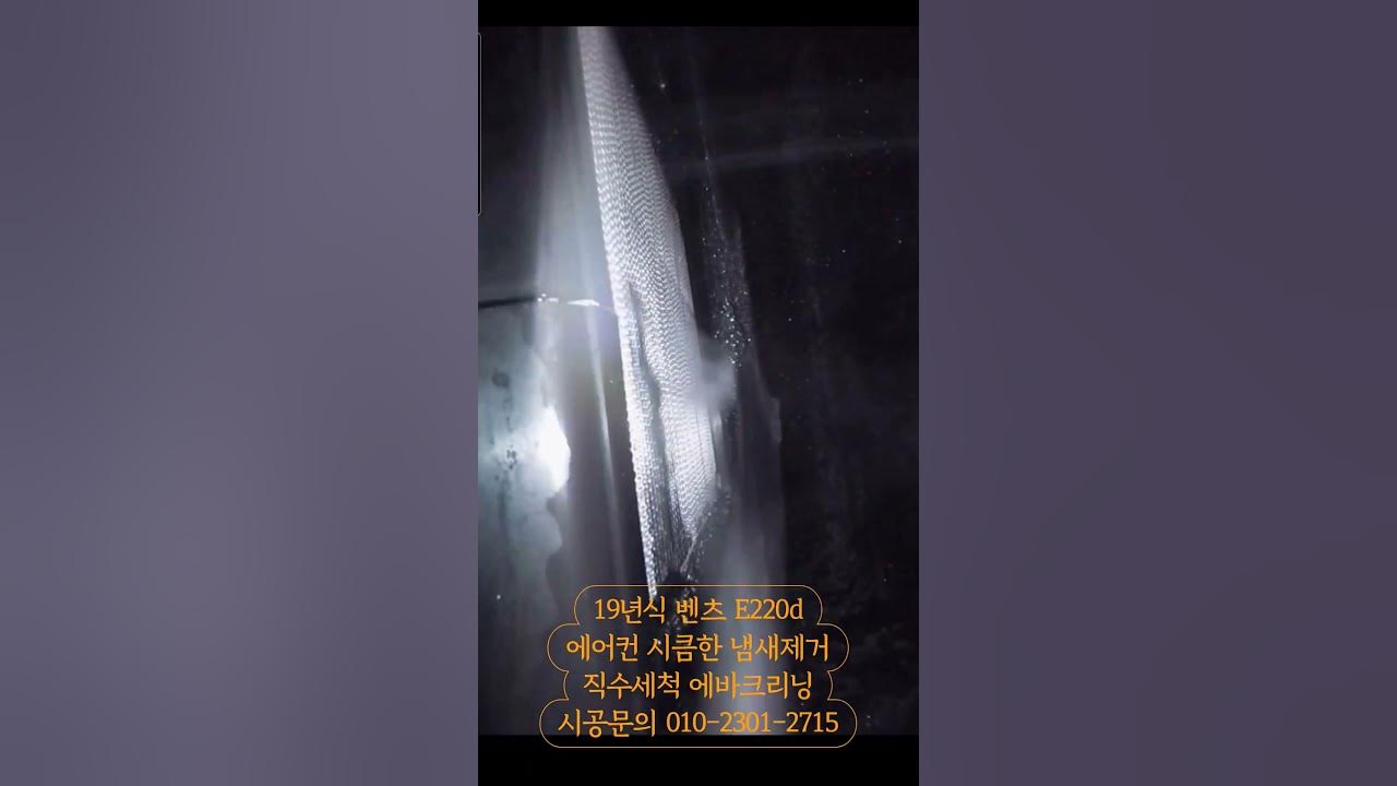 벤츠e220d 출장에바크리닝 자동차에어컨냄새제거 자동차히터냄새제거 수입차에바크리닝 수입차에어컨냄새제거 화물차에바크리닝 봉고에어컨막힘 포터에어컨막힘 Youtube