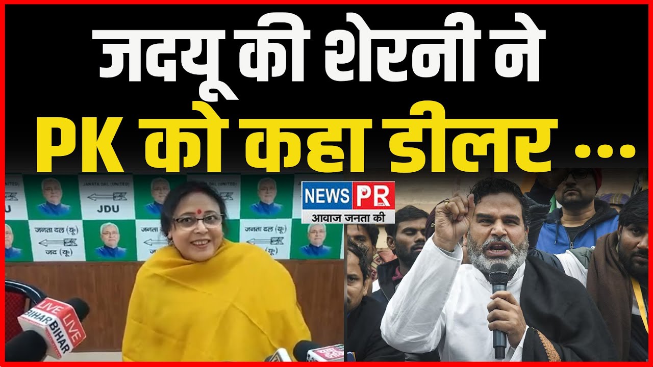 JDU की मंत्री Sheela mandal ने PK को कहा- वो लीडर नहीं डीलर है... - YouTube