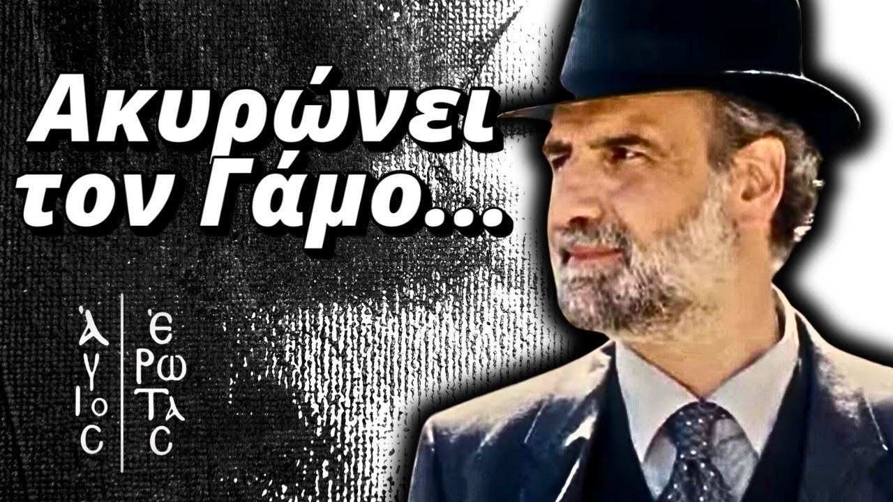 Άγιος Έρωτας - Η ακύρωση του γάμου και οι τύψεις της Χλόης - YouTube