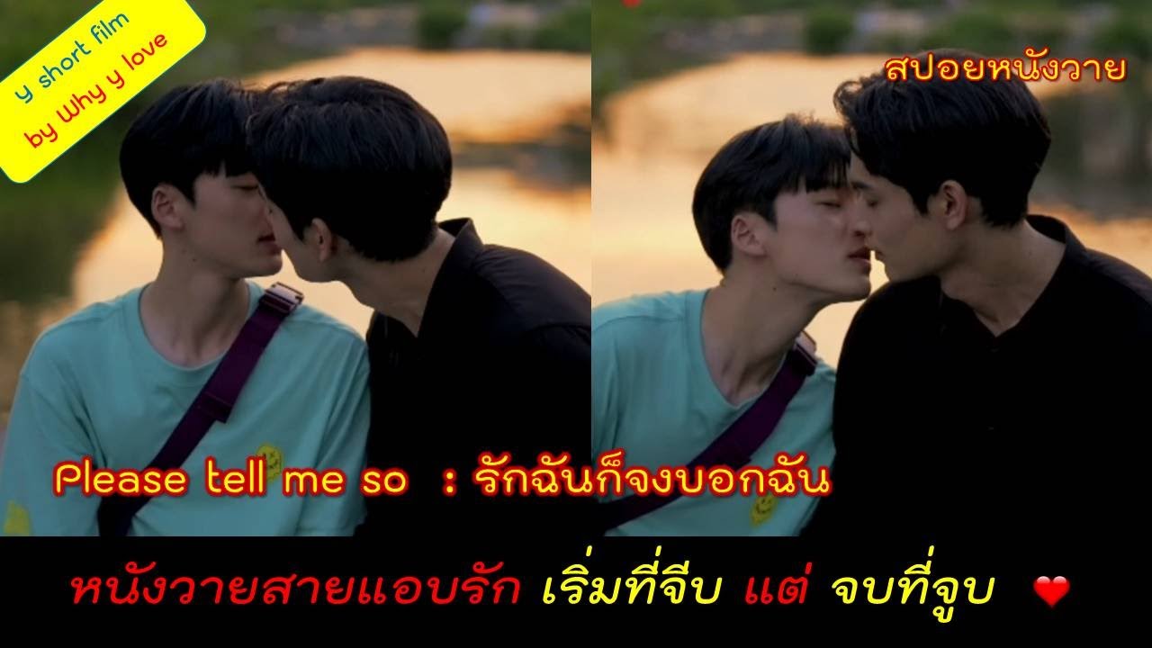 สปอยหนังวาย // เริ่มที่จีบ แต่จบที่จูบ /please tell me so รักฉันก็จงบอก ...