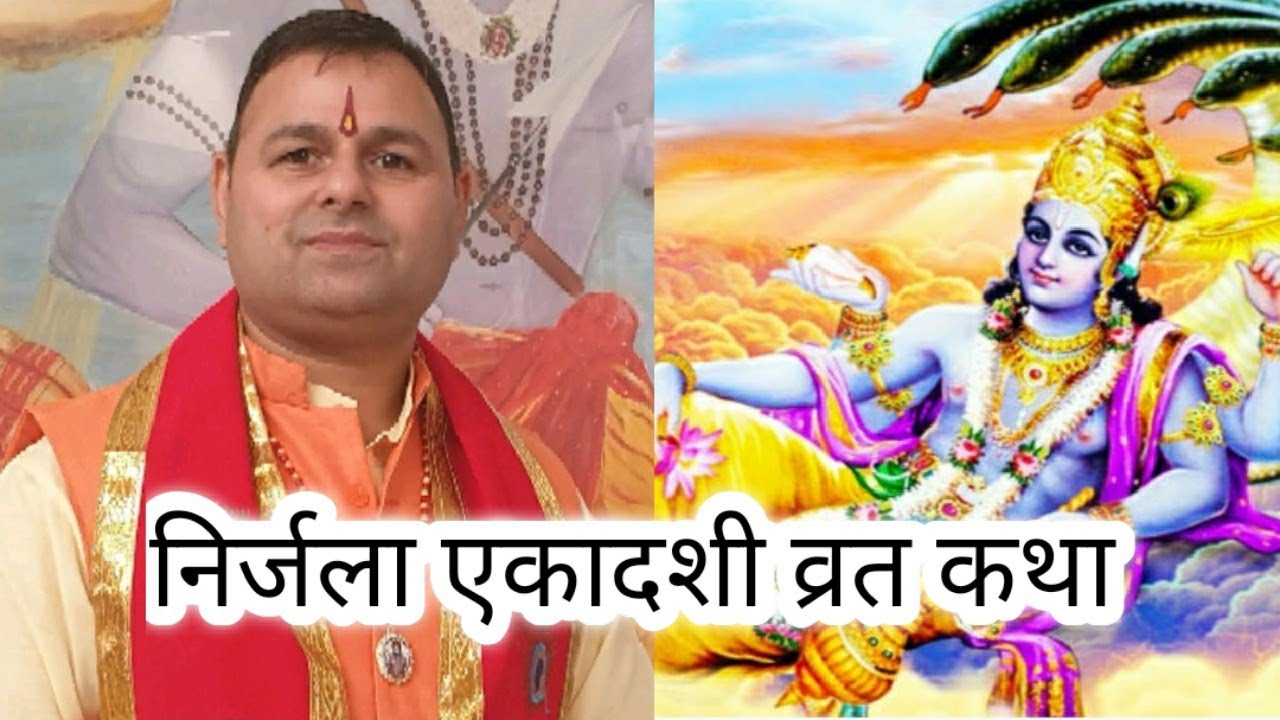 Nirjala Ekadashi Vrat Katha | निर्जला एकादशी व्रत कथा | Shastri Krishan ...