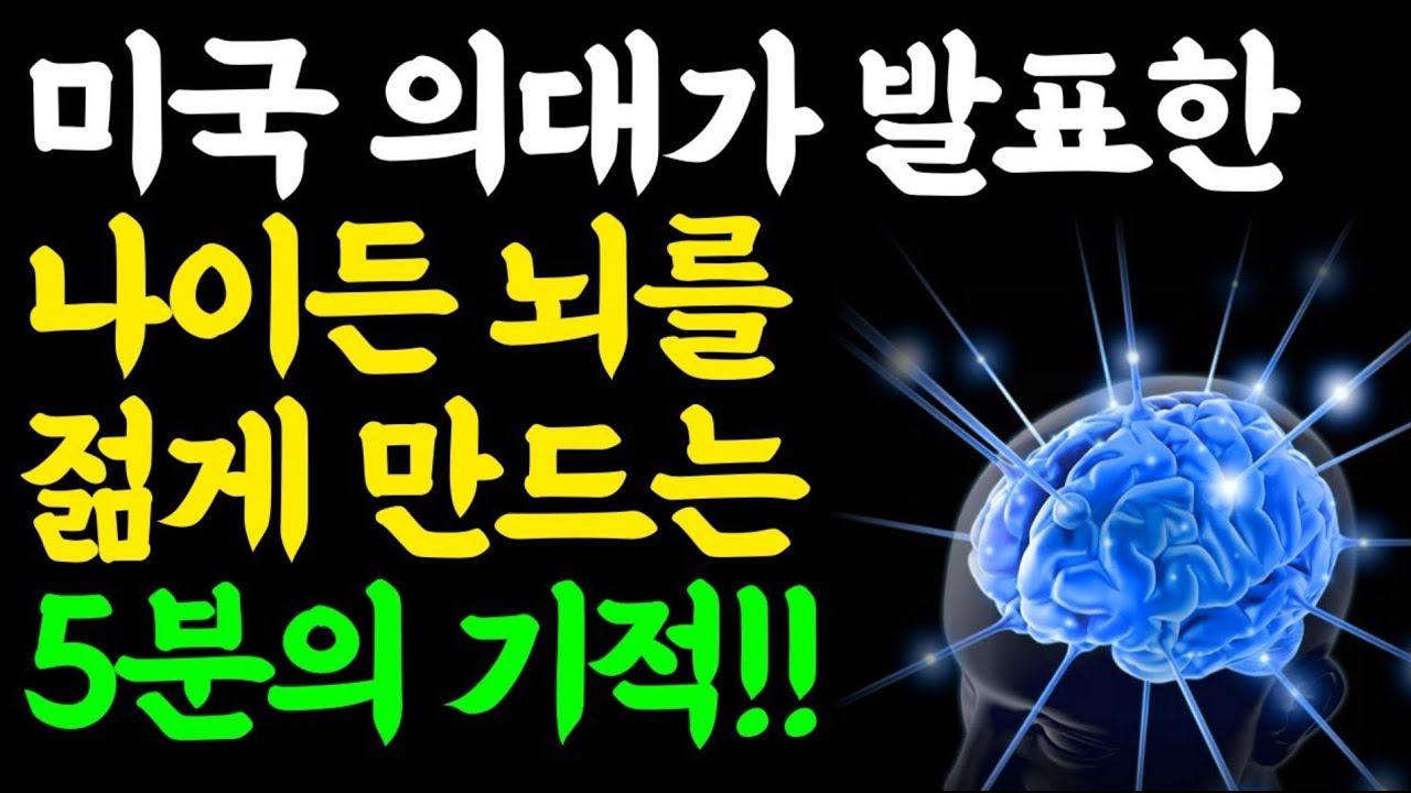 늙지 않는 뇌를 만드는 놀라운 비밀 5분만에 뇌를 바꾸는 10가지 방법 새로운 뇌세포 만드는 방법들 책읽어주는여자 오디오북 인생조언 치매예방 두뇌