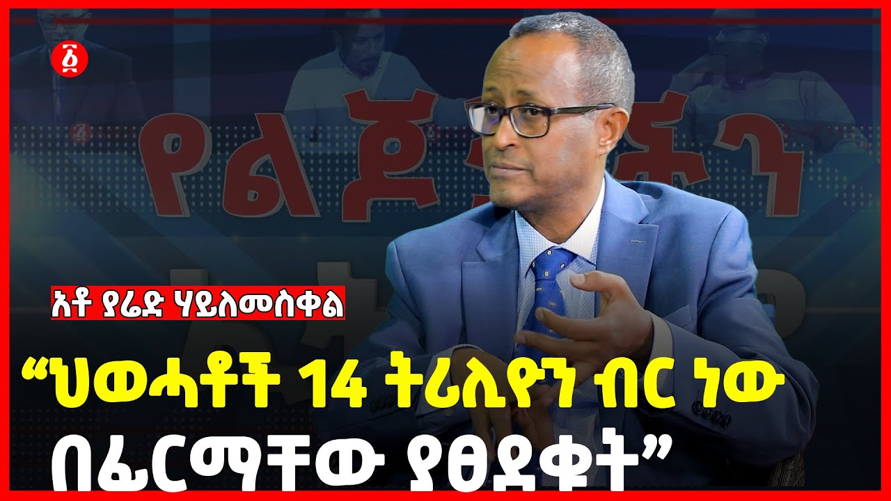 “ህወሓቶች 14 ትሪሊዮን ብር ነው በፊርማቸው ያፀደቁት” | አቶ ያሬድ ሃይለመስቀል | Yared ...
