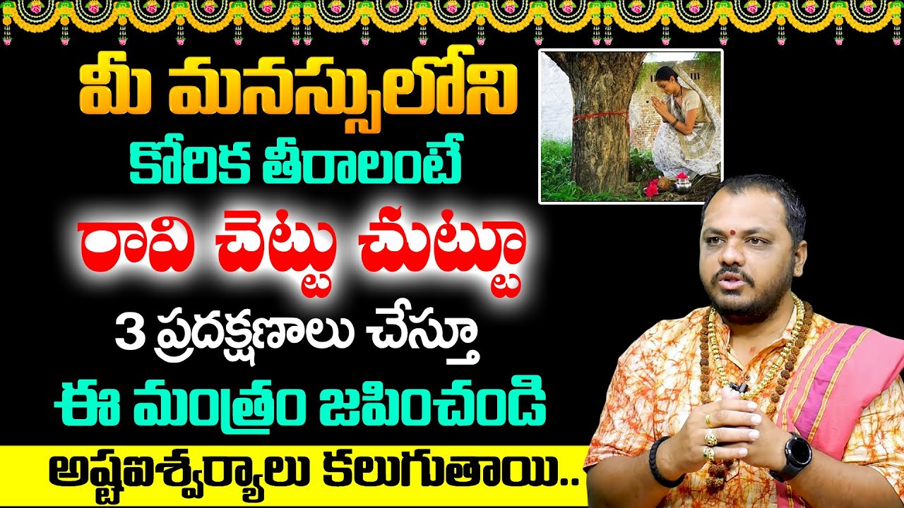 రావి చెట్టుకి 21 సార్లు ఇలా చేస్తే..? | Importance Of Ravi Chettu ...