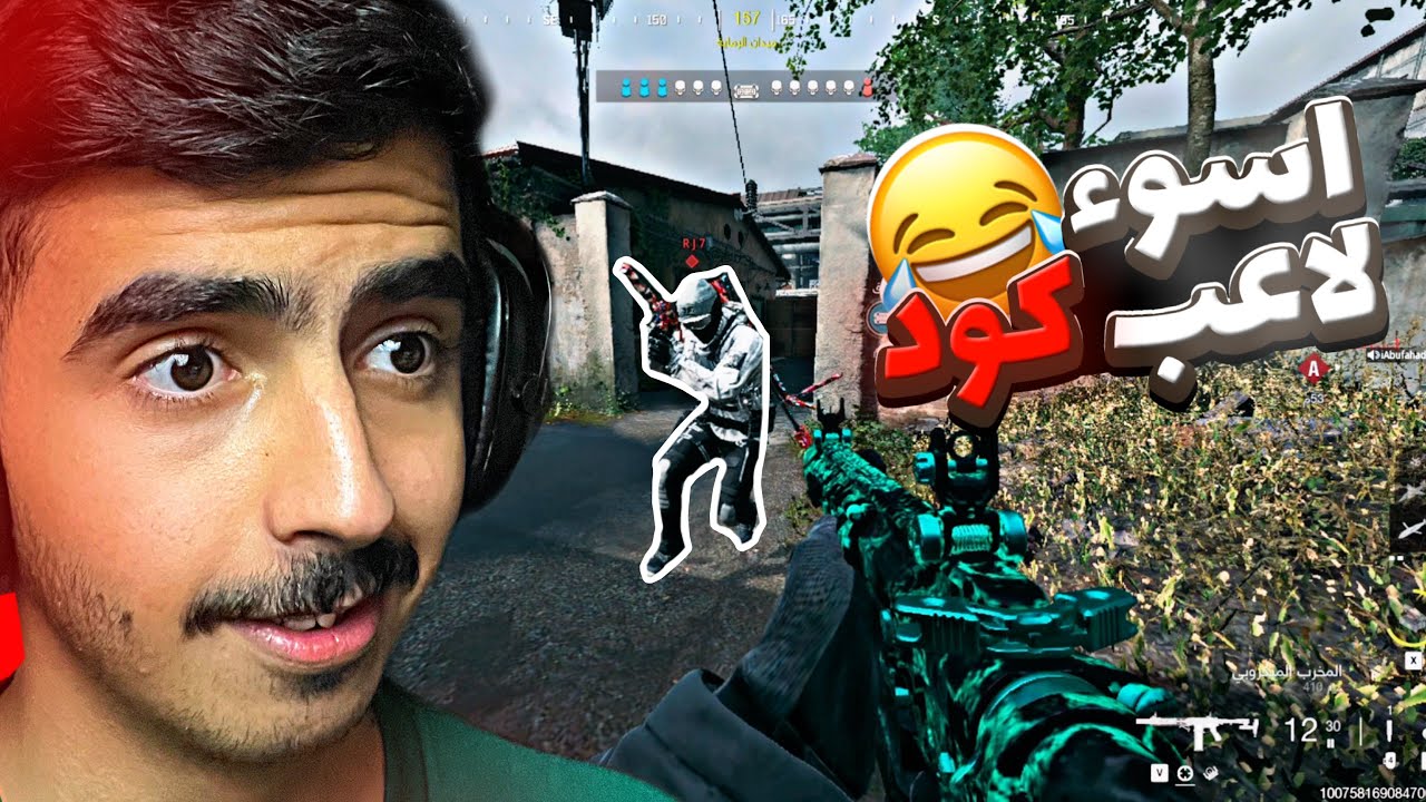كود20 انا اسوء لاعب كول اوف ديوتي 😂💔 Youtube