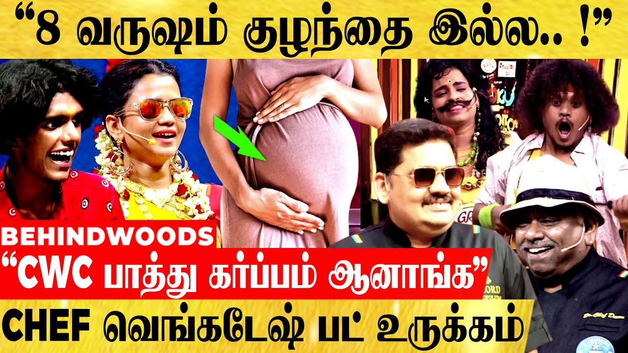“8 வருஷமா குழந்தையே இல்ல..ஆனா இப்போ CWC பாத்து கர்ப்பம்..!"- Chef ...