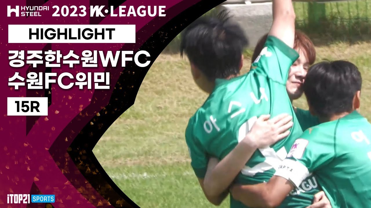 HLㅣ2023 WK_15R(57)ㅣGyeongju vs Suwon - 2023.06.06ㅣ경주 한수원WFC vs 수원FC 위민 - 황성 3구장 - YouTube