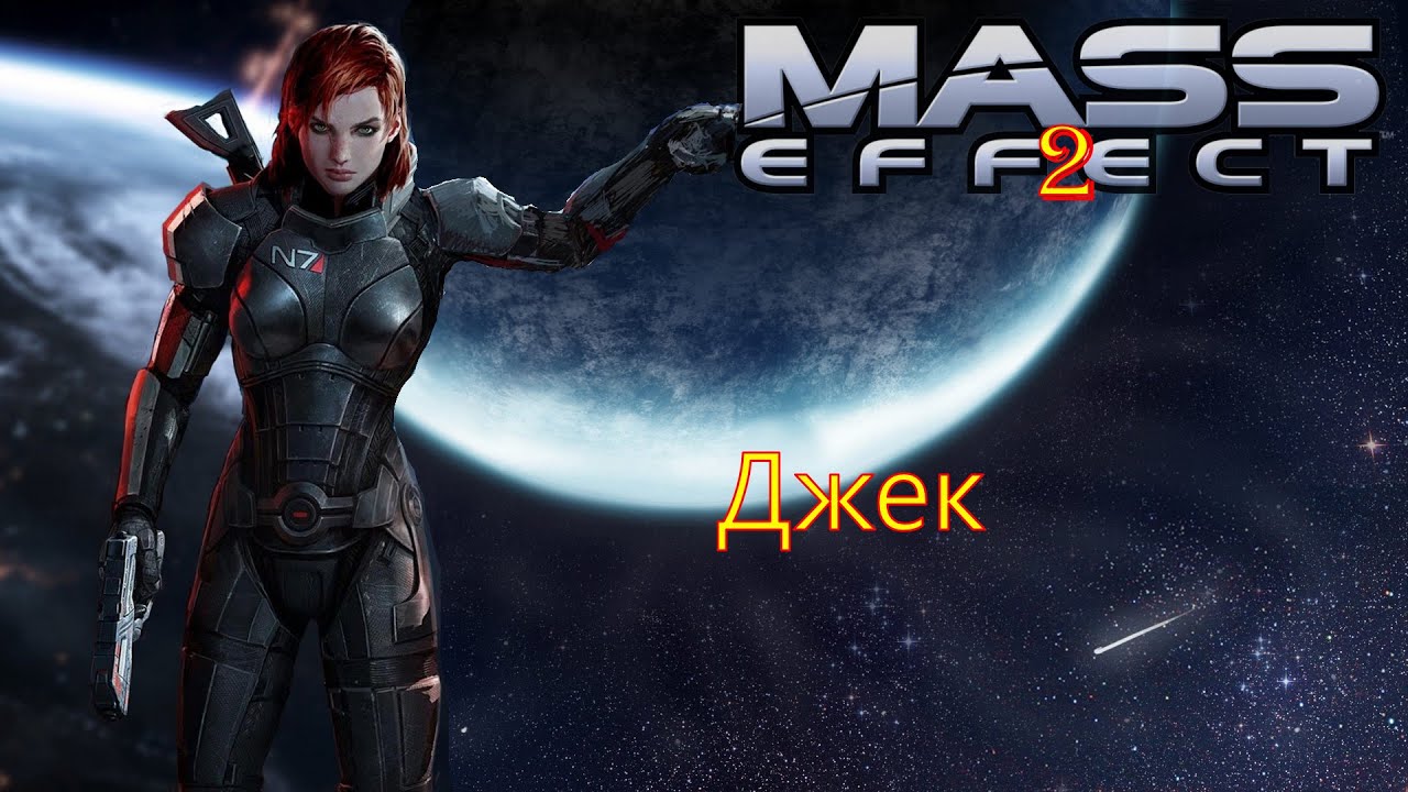 #07 Mass Effect 2 Джек прохождение walkthrough Mass Effect 2 Jack - YouTube