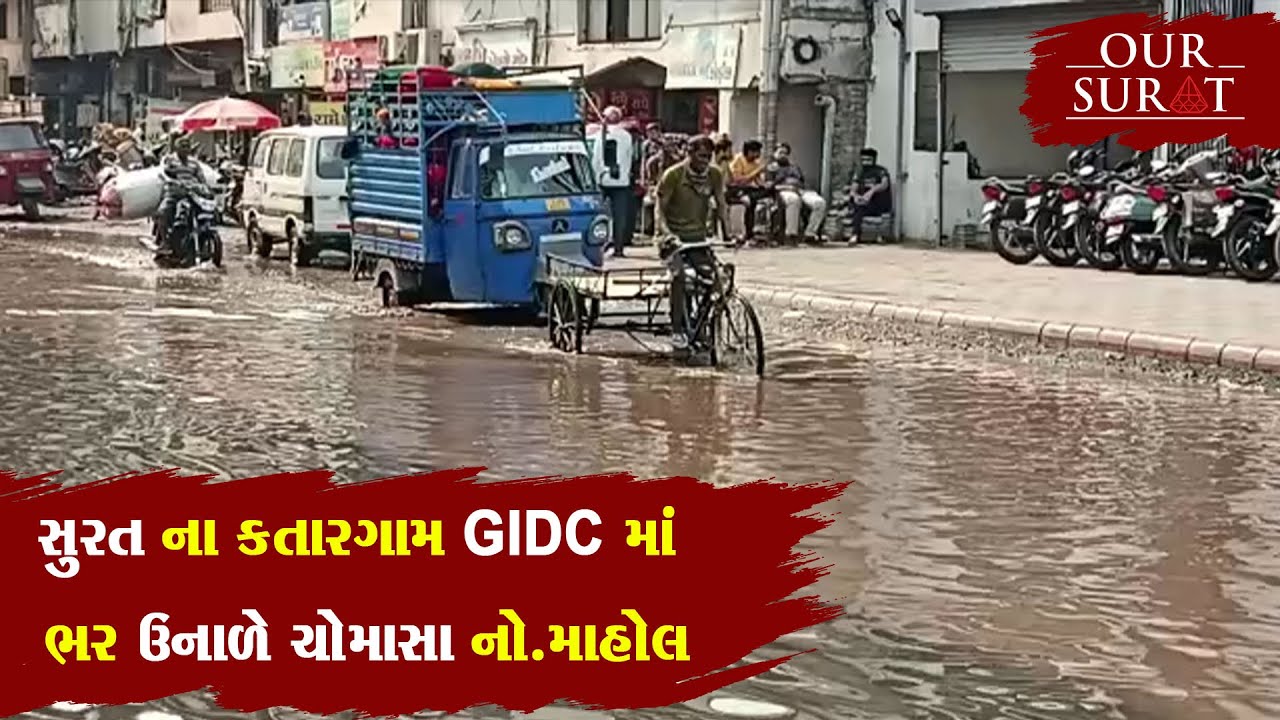 Surat ના કતારગામ GIDC માં ભર ઉનાળે ચોમાસા નો.માહોલ | Our Surat - YouTube