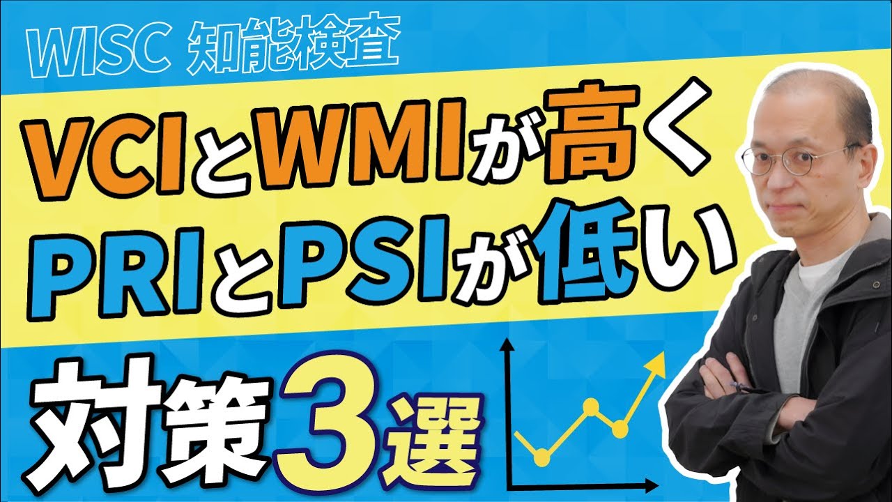 ウィスクの結果でVCIとWMIが高くPRIとPSIが低い場合の改善方法【WISC知能検査】 - YouTube