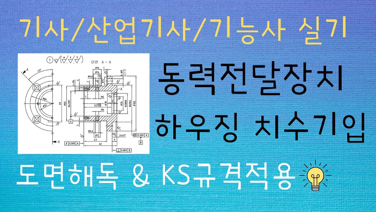 일반기계기사 실기 동력전달장치 하우징 2d 치수기입 And도면해독and표면거칠기and기하공차and끼워맞춤 기계설계산업기사전산응용기계제도