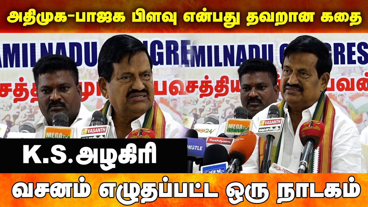 அதிமுக பாஜக பிளவு என்பது தவறான கதை வசனம் எழுதப்பட்ட ஒரு நாடகம் - K.S ...