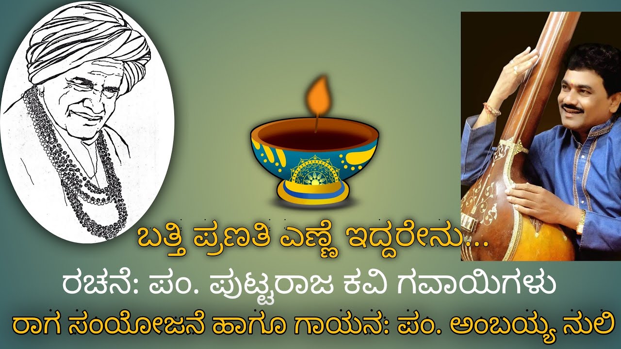 ಬತ್ತಿ ಪ್ರಣತಿ ಎಣ್ಣೆ ಇದ್ದರೇನು Pt. Ambayya Nuli |Written by : Parama Pujya ...