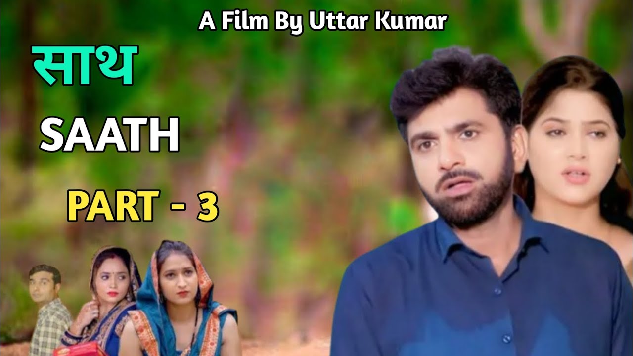 Saath साथ Part 3 || Uttar Kumar New Movie Kab Aaegi || Rajlaxmi || Uttar Kumar || Apni Real ...