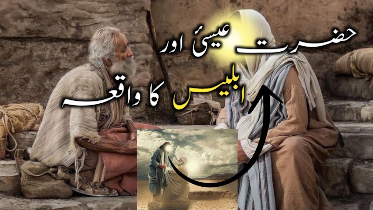 Hazrat Essa or Ibless ka Waqia | Islamic Story | Islamic Stories world ...
