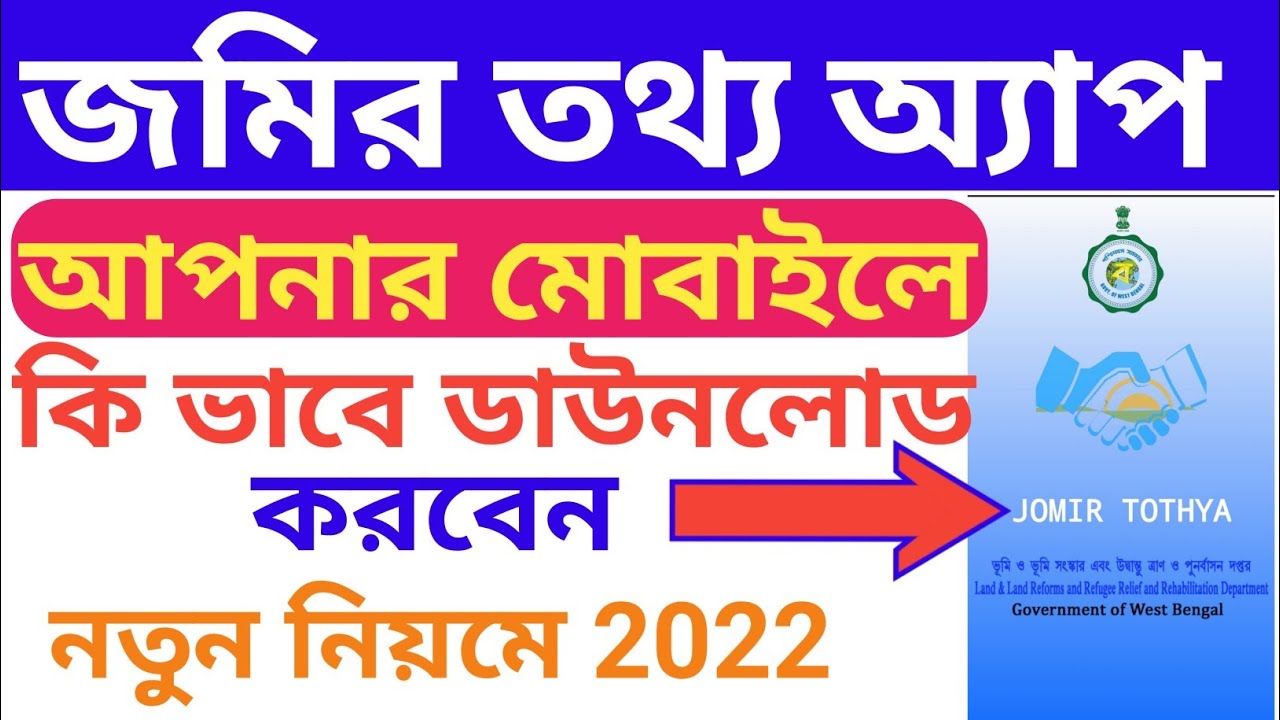 Land Information Mobile Application For West Bengal ।Jomir Tothya ...
