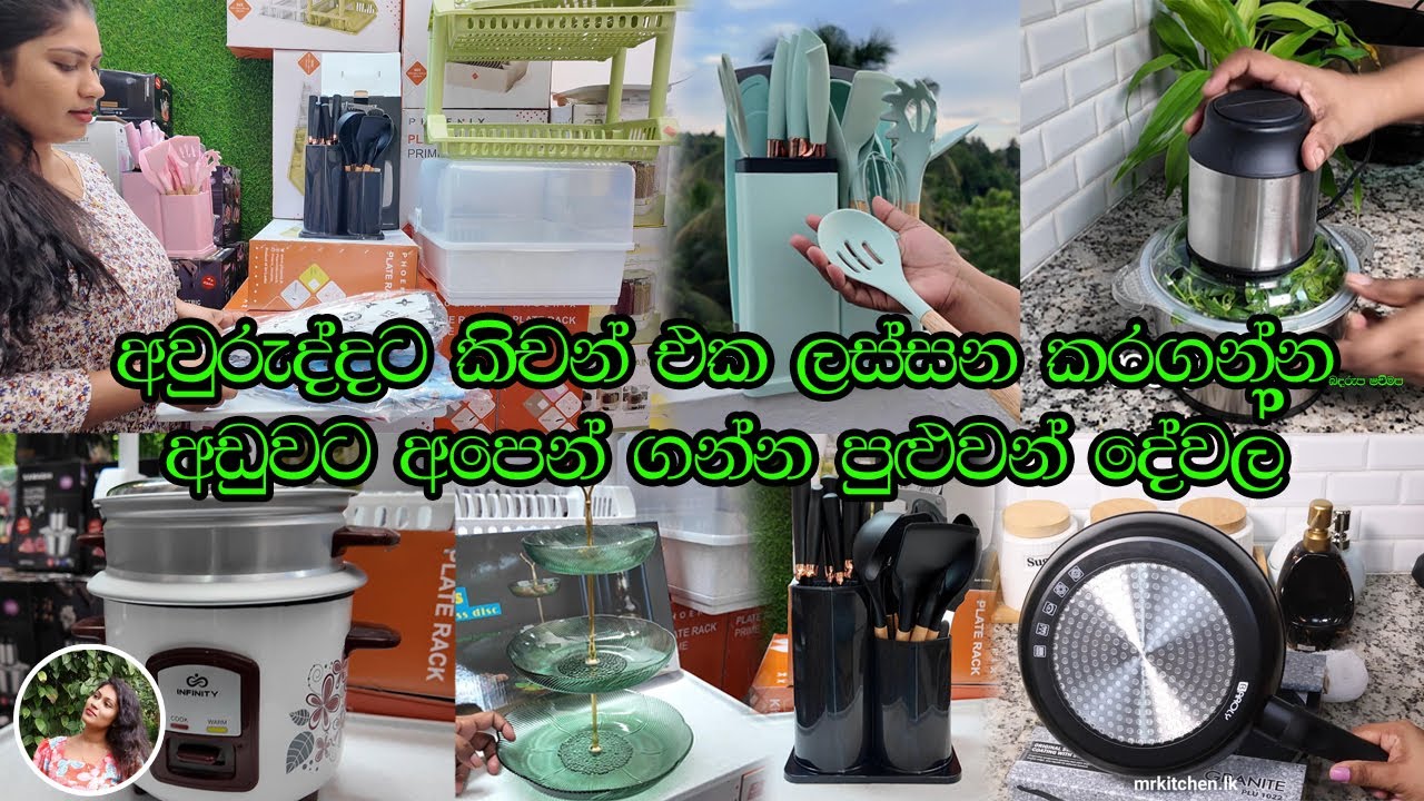අවුරුද්දට අඩුවට අපෙන් ගන්න පුළුවන් දේවල්|new kitchen items| - YouTube