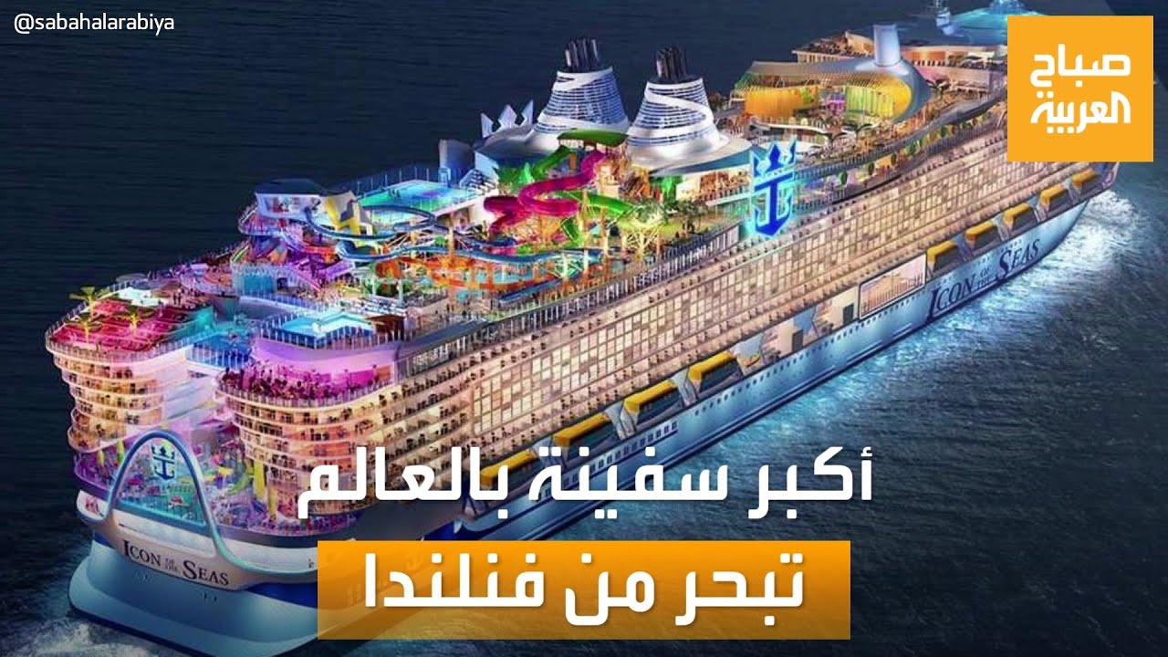 صباح العربية | "خمس مرات حجم حمولة "تايتانيك".. أكبر سفينة في العالم ...