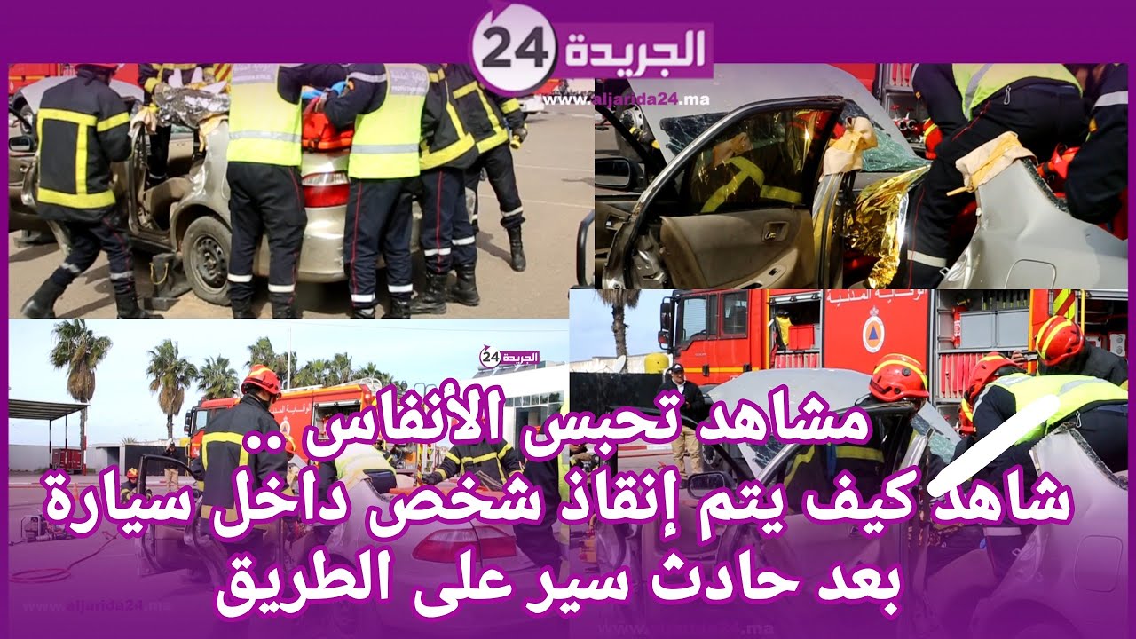 مشاهد تحبس الأنفاس شاهد كيف يتم إنقاذ شخص داخل سيارة بعد حادث سير
