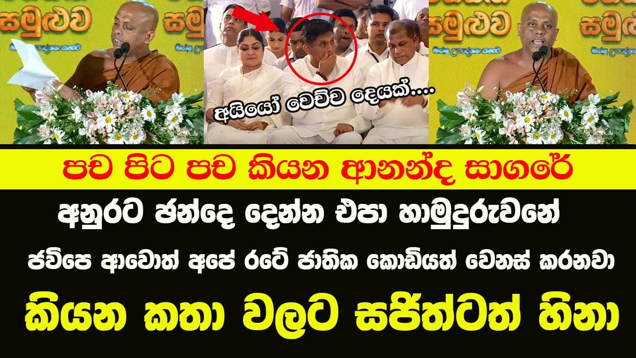 පිට පිට පච කියන සජබෙ හාමුදුරුවරු | Ananda sagara himi - YouTube