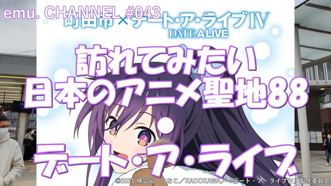 訪れてみたい日本のアニメ聖地88 聖地巡礼 デート・ア・ライブ Youtube