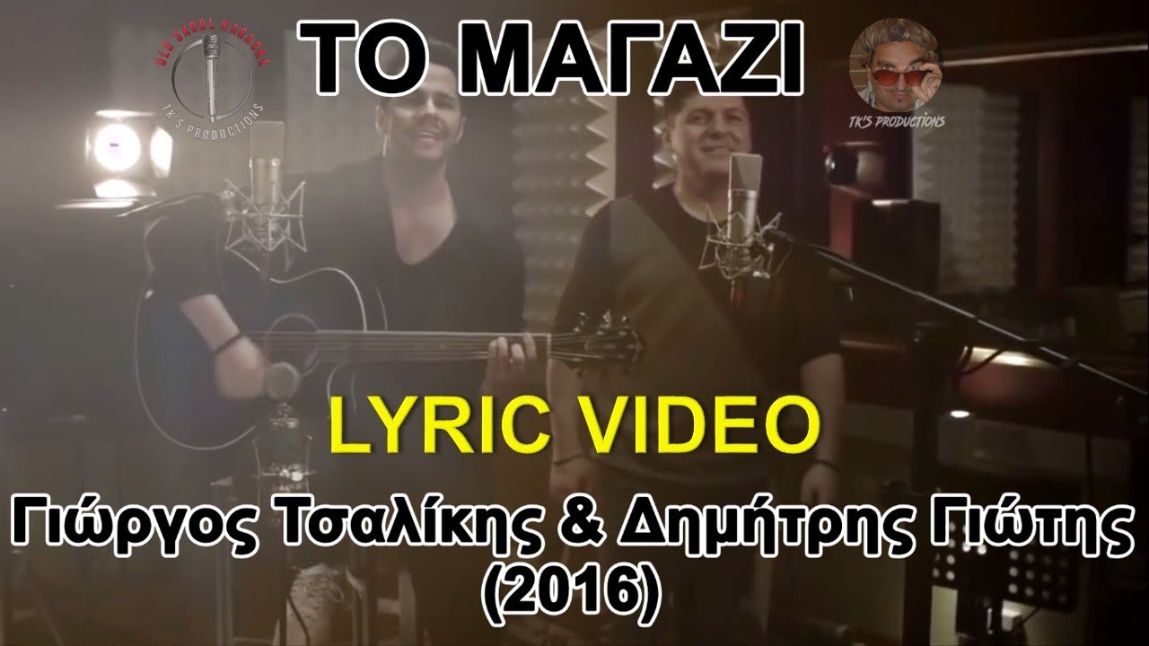 Το μαγαζί - Γιώργος Τσαλίκης & Δημήτρης Γιώτης (στίχοι / lyric video ...