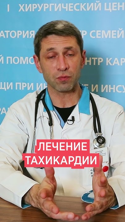 Тахикардия? 💊 Лечение тахикардии сердца 💛 Таблетки от учащенного ...
