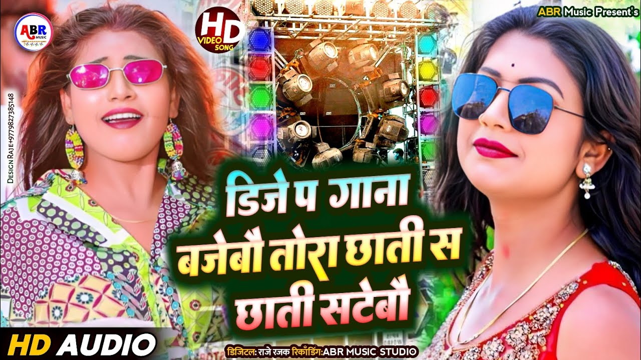 Dj Bijay New Maithili Dj Song 2023 | डीजे प गाना बजेबौ तोरा छाती स छाती ...