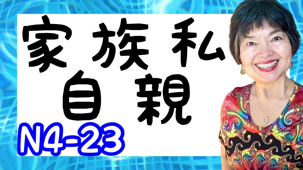 KANJI 漢字(Familia) NOKEN N4-23 - YouTube