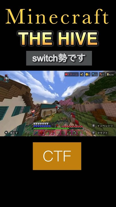 上手くいったやつ‼️#マイクラ統合版 #マインクラフトswitch #マイクラpvp #マイクラ #マインクラフト #hive #thehive #minecraft #ctf #pvp ...