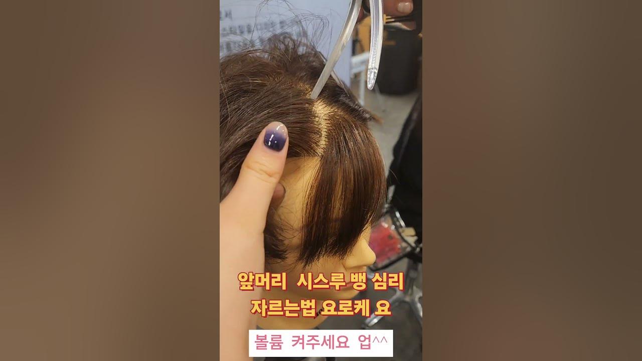 앞머리 시스루 뱅자르기 심리변화and자르는법 요로케 하세요 💞💞앞머리 스타일링 보브컷 뷰티bob단발머리사모님머리 레이어드컷여자머리 여자머리추천 여자