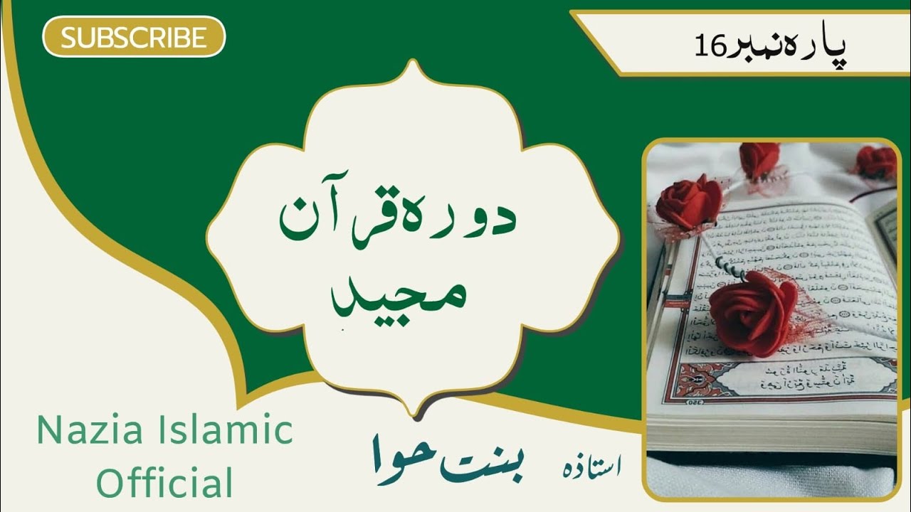 دورہ قرآن مجید والفرقان الحمید | پارہ نمبر 16 | Nazia Islamic official ...