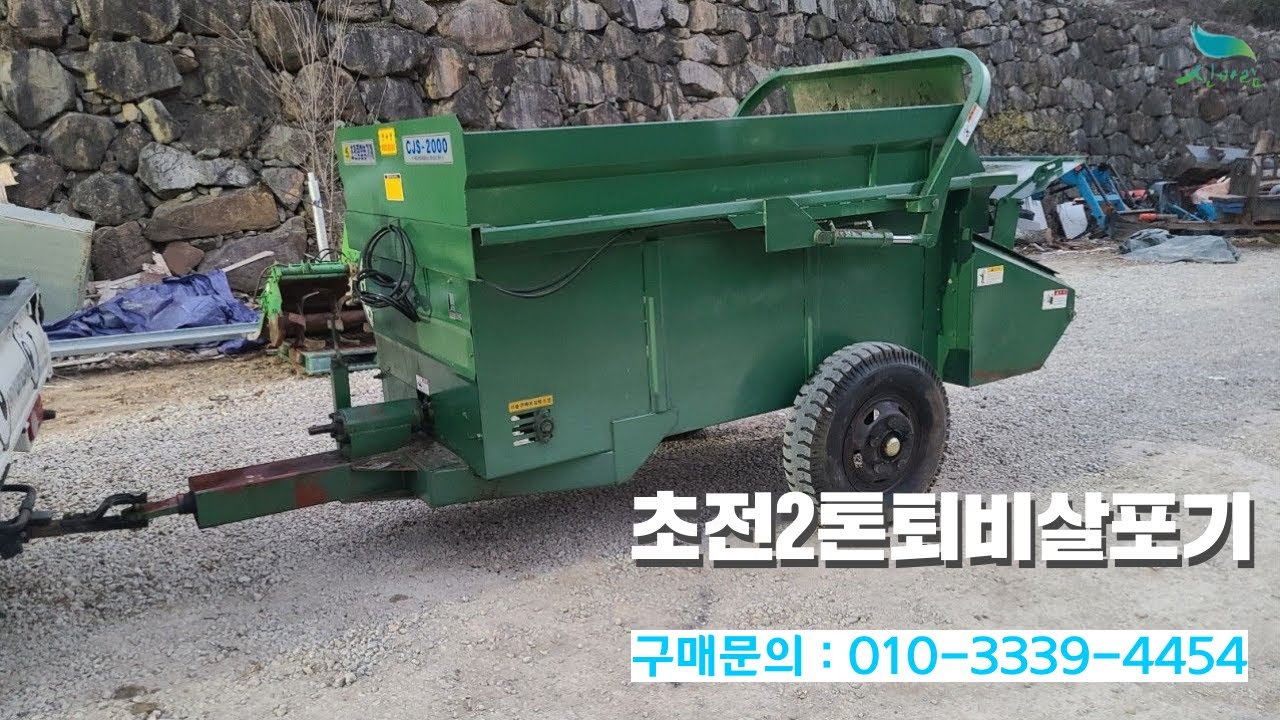 신바람 중고농기계밴드 안만익 회원님 초전2톤퇴비살포기 판매 중고트랙터 경운기 관리기 스키로더 굴삭기 화물트럭 매매 직거래