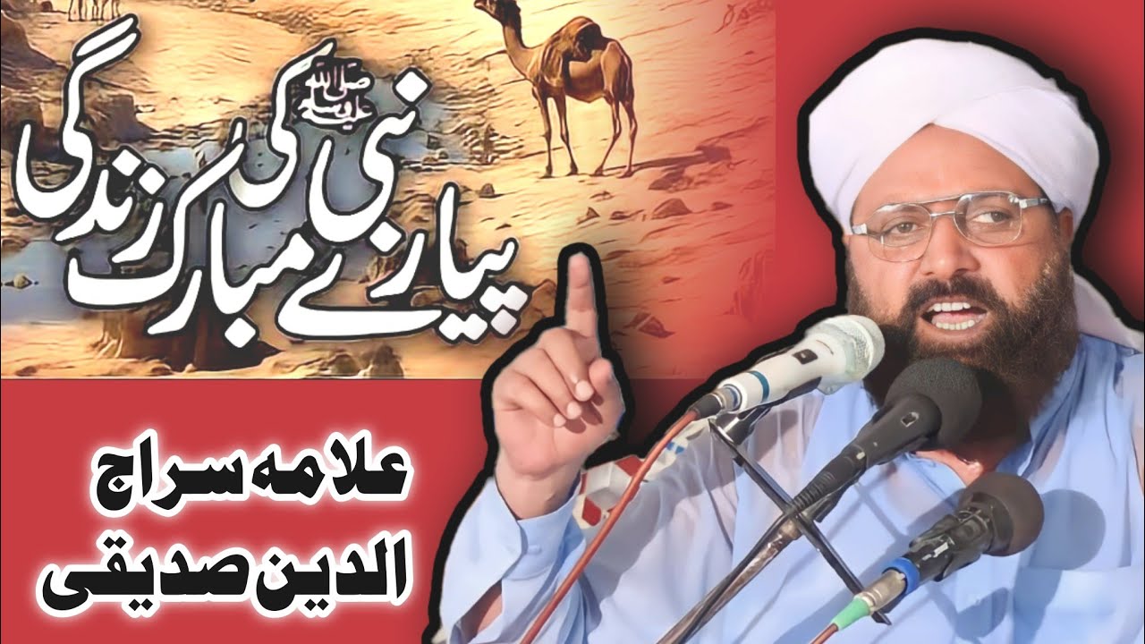 Seerat Un Nabi ﷺ | Molana Siraaj ul din siddiqui | Recorded By AL HAQ ...
