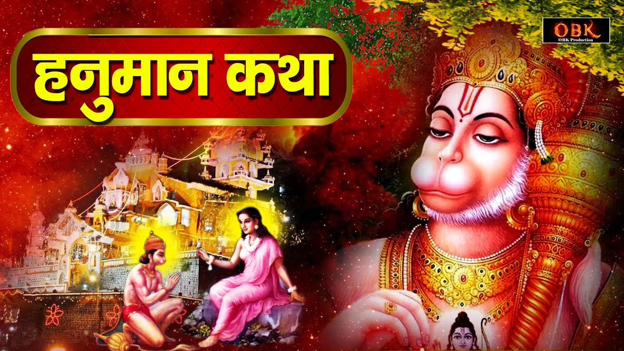 Hanuman Katha - हनुमान जन्म कथा | Chamatkari Hanuman Gatha | Latest ...