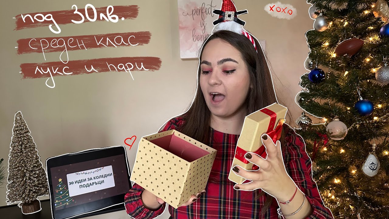 идеи за КОЛЕДНИ ПОДАРЪЦИ 2022 🎁 🎄 | за всеки по нещо ! - YouTube