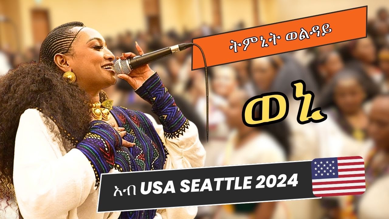 Timnit welday weni - YouTube