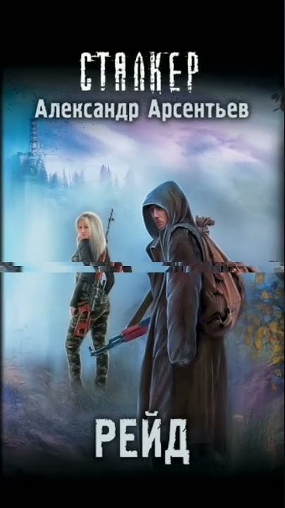 книги про вселенную Сталкер часть 2 - YouTube