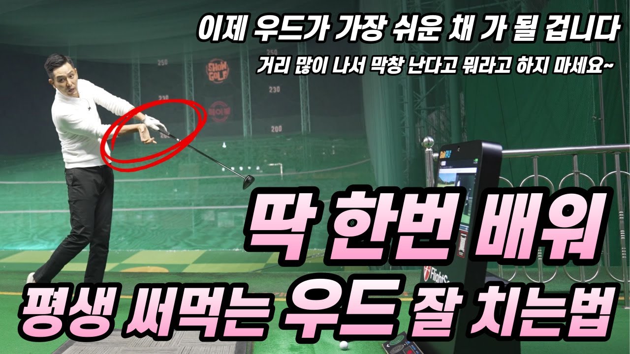 골프레슨 우리 회원님 딱 한 번 배워 우드 장인 만들어준 레슨 And 3번 우드로 230m 칩니다 And 우드 레슨 종결 쓸어치는