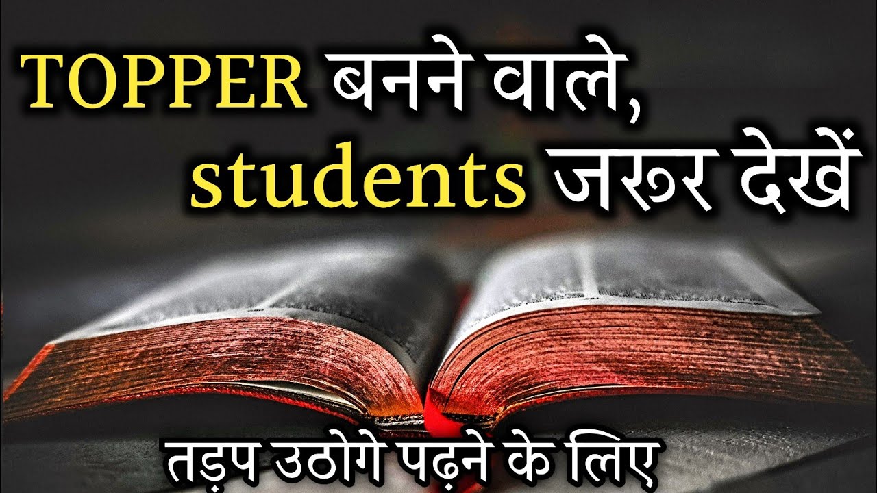 Topper बनना हैं||Average to topper || Every student must watch this ...