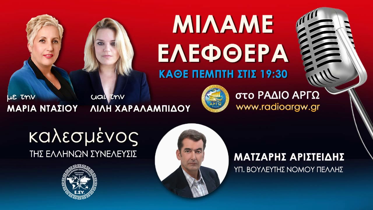 Η ΓΕΩΡΓΙΑ ΣΤΗΝ ΕΛΛΑΔΑ ΕΧΕΙ ΠΕΘΑΝΕΙ | ΜΙΛΑΜΕ ΕΛΕΦΘΕΡΑ | ΡΑΔΙΟ ΑΡΓΩ - YouTube