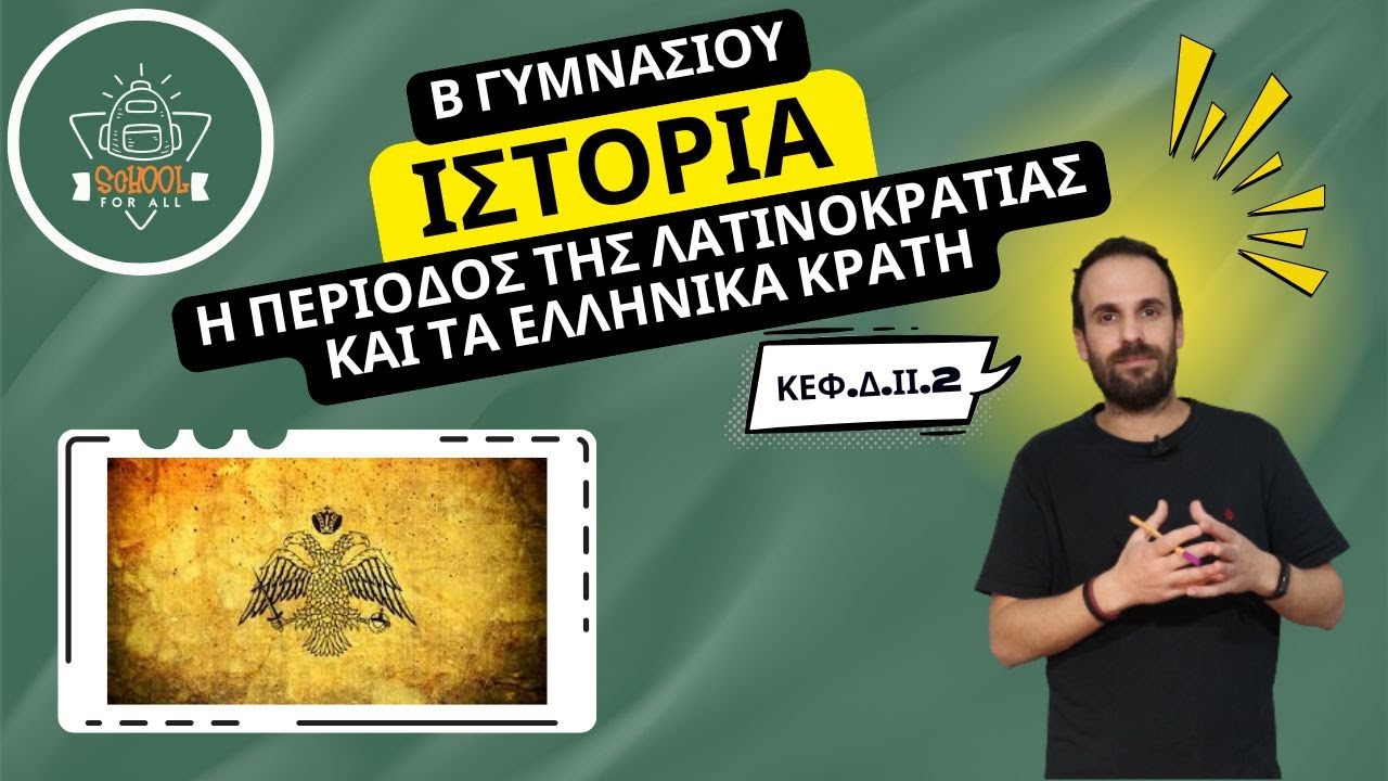 Η περίοδος της Λατινοκρατίας και τα ελληνικά κράτη - Δ.ΙΙ.2 - Ιστορία Β ...