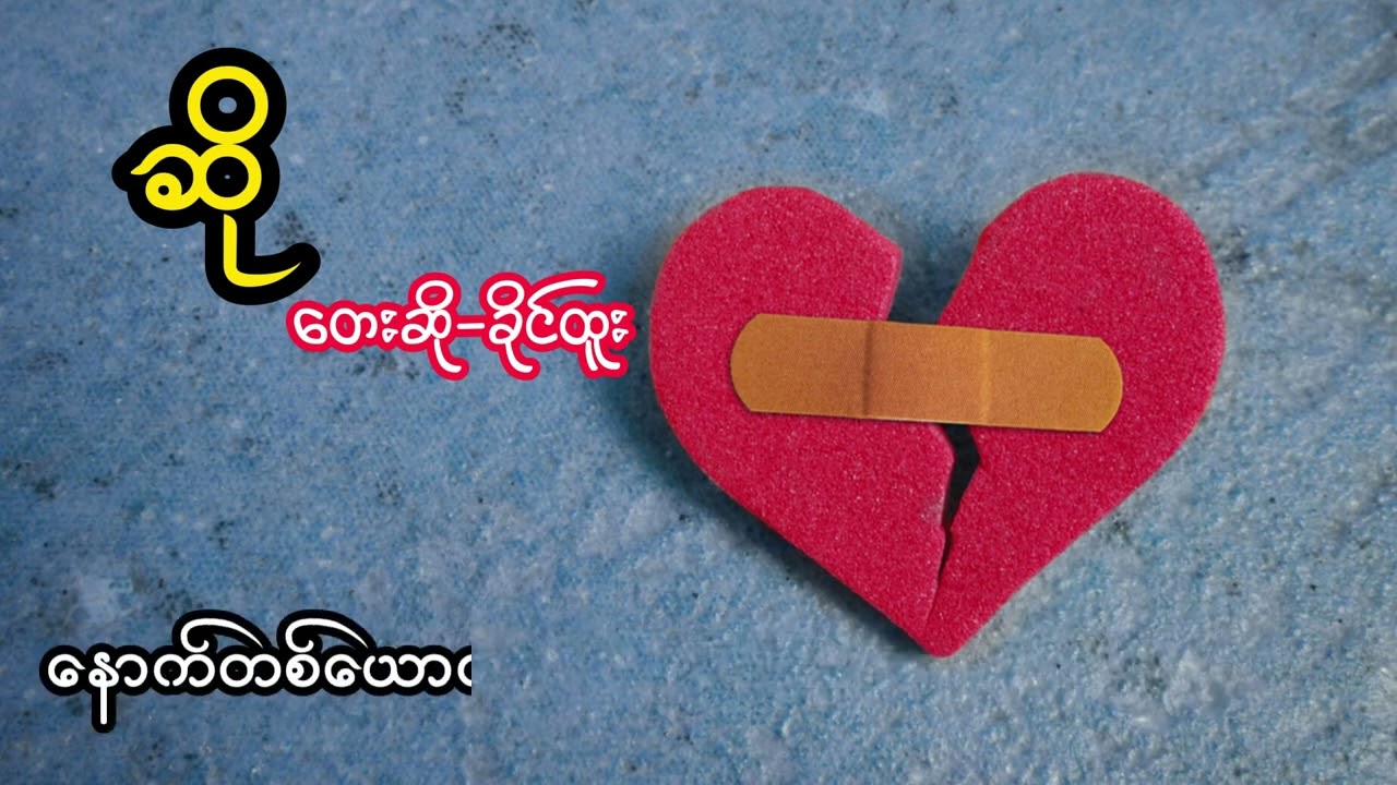 ဆို - ခိုင်ထူး / So - Khine Htoo Lyric Video Chords - Chordify